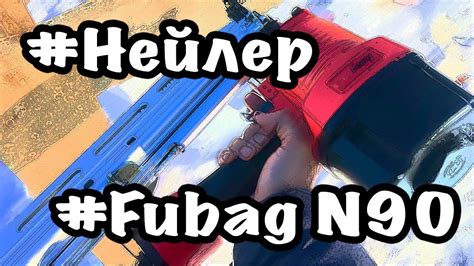 Нейлер Fubag N90 косяки работы на холоде - YouTube