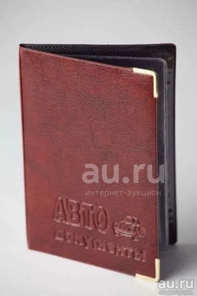 Обложка для автодокументов с клапанами. Металлические уголки. — купить ...
