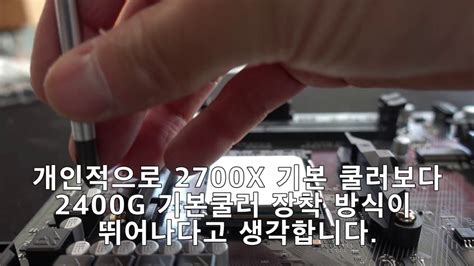 라이젠5 2400G 조립영상입니다. - YouTube