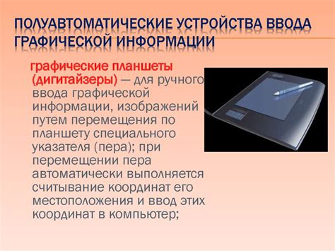 Устройство ввода графической информации - презентация онлайн