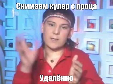 Мем: "Снимаем кулер с проца Удалённо" - Все шаблоны - Meme-arsenal.com