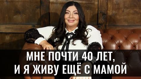 Мне 40, и я всё ещё живу с мамой: трагедия или выбор? - YouTube