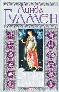 Книга Знаки Любви — Линда Гудмен
