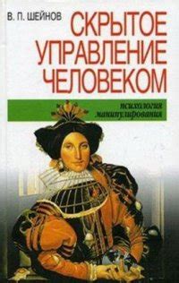 Книга "Скрытое управление человеком" - Шейнов Виктор Павлович скачать ...