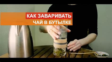 Как заваривать чай в бутылке - YouTube