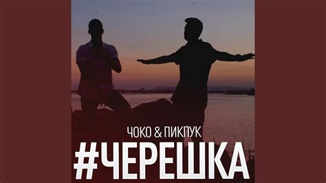 Черешка - YouTube