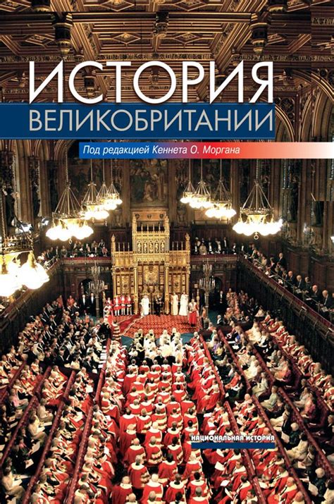 КНИГИ ПО ИСТОРИИ ВЕЛИКОБРИТАНИИ Название: Оксфордская история ...