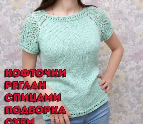 Вяжем кофточки с рукавом реглан спицами, подборка схем и описаний ...