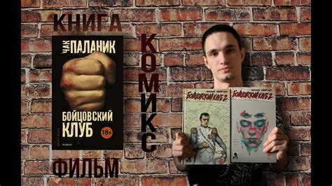 БОЙЦОВСКИЙ КЛУБ: КНИГА, КОМИКСЫ,ФИЛЬМ | ОБЗОР |МНЕНИЕ - YouTube