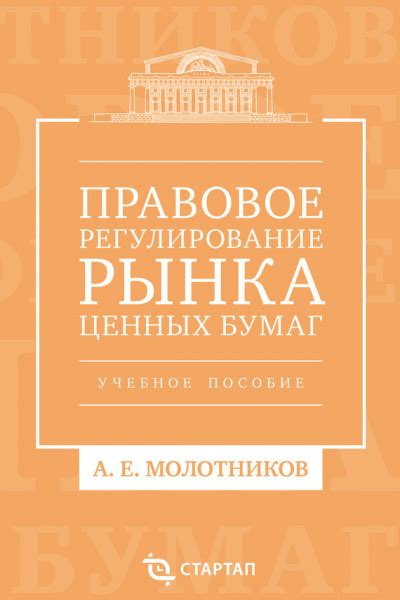Правовое регулирование рынка ценных бумаг. Учебное пособие - Молотников ...