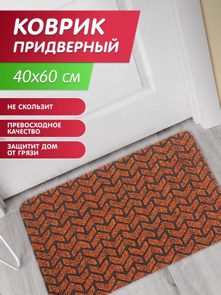 Коврик придверный Beaulieu Кинг 40х60. - купить по выгодной цене в ...