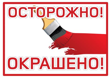 Табличка осторожно окрашено: скачать и распечатать шаблон — 3mu.ru