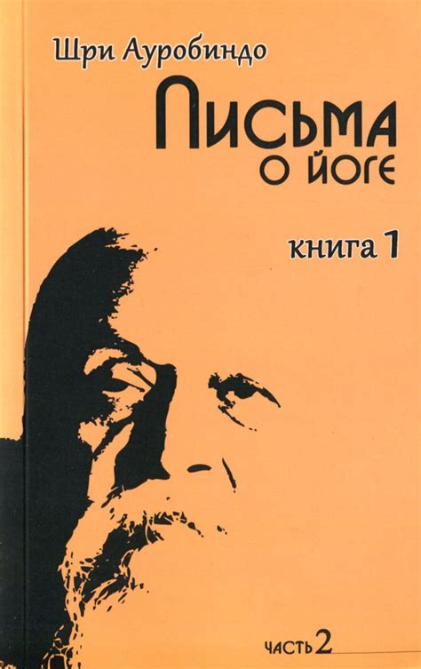 Письма о йоге. Книга 1. Часть 2 | Гхош Шри Ауробиндо - купить с ...