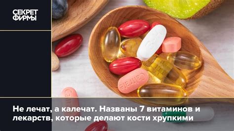 Витамины и лекарства, которые делают кости хрупкими: список от врача ...
