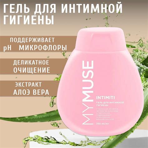 GRASS/ Гель для интимной гигиены с молочной кислотой MY MUSE, 250 мл ...
