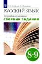 Книга: "Русский язык. 6-7 классы. Сборник заданий к учебнику В. В ...