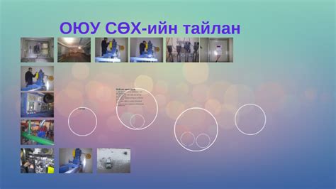 ОЮУ СӨХ-ийн тайлан by otgon otgon on Prezi