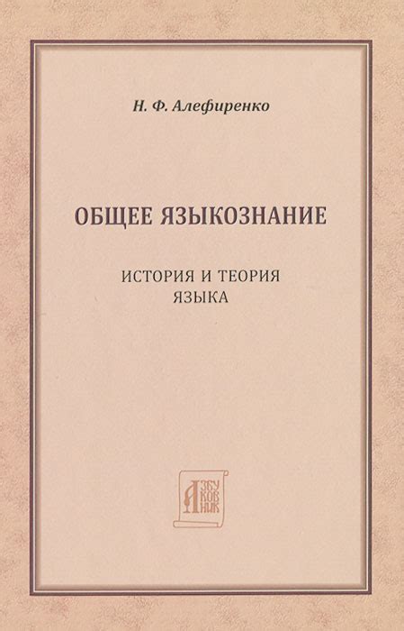 Общее языкознание. История и теория языка, Н. Ф. Алефиренко
