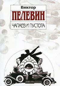 Чапаев и Пустота читать онлайн полностью. Автор Виктор Пелевин