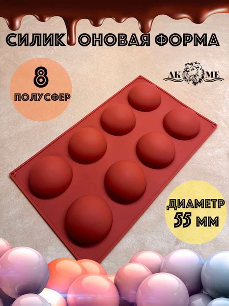 Силиконовая форма "полусфера" 55-58 мм (8 ячеек) - купить с доставкой ...