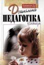 Основные учебники по дошкольной педагогике | ДОШКОЛЯТА