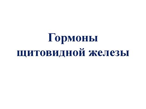 Гормоны щитовидной железы - презентация онлайн