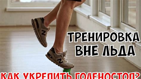 Как укрепить голеностоп? | Тренировка вне льда | Хоккей - YouTube