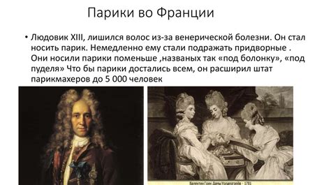 История появления париков - презентация онлайн