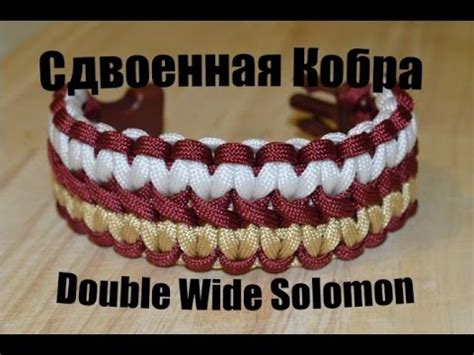 Паракорд Плетение браслета "Сдвоенная кобра" (Paracord Double Wide ...