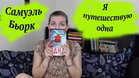 "Я путешествую одна" Самуэль Бьорк - YouTube