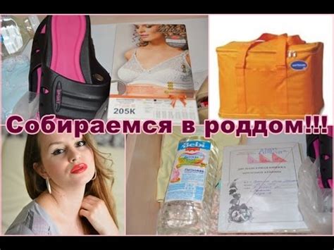 Сумка в РОДДОМ для МАМЫ:собирает ГИНЕКОЛОГ! - YouTube