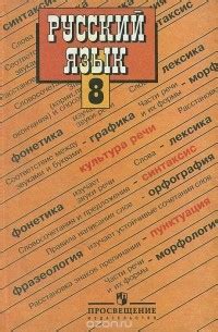 Книга Русский язык. 8 класс. Учебник — Степан Бархударов, Сергей ...