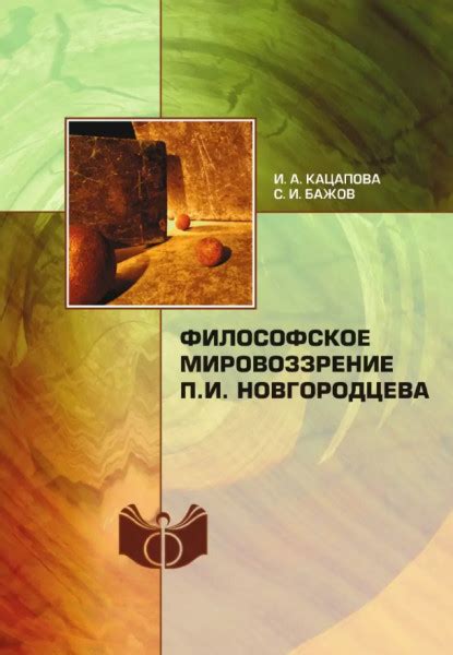 Философское мировоззрение П.И. Новгородцева — Кацапова И.А.