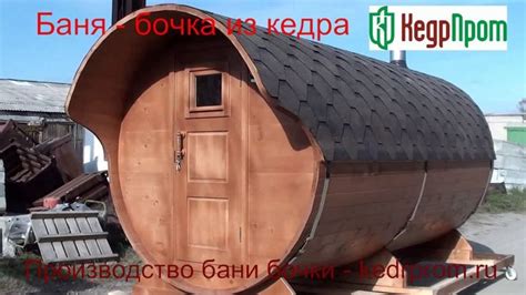 Изготовление бани бочки из кедра длиной 4 метра - Кедрпром | Кедры, Бочка