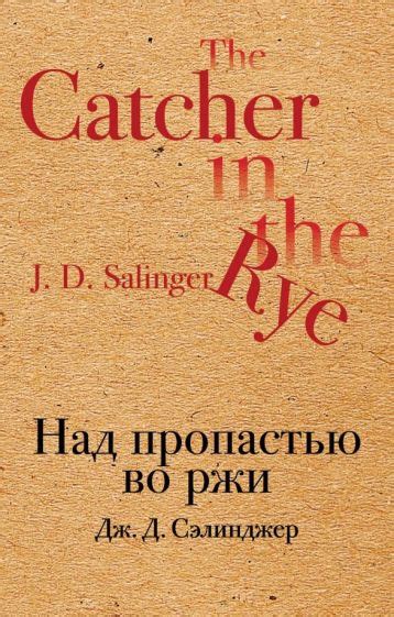 Книга: "Над пропастью во ржи" - Джером Сэлинджер. Купить книгу, читать ...