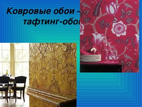 Презентация к уроку "Обойные работы"