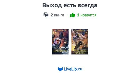 Цикл книг «Выход есть всегда» — 2 книги | Читать лучшие подборки на Livelib