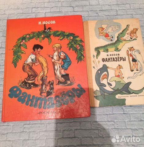 Продаю бу книги Фантазеры Носова. — Формат А4. Москва... купить в ...