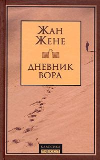 Рецензии на книгу Дневник вора - Readly.ru