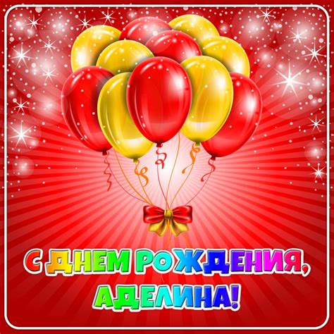 Картинки поздравления - С днем рождения, Аделина! (77 фото)