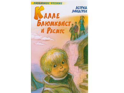 Всё про Калле Блюмквиста | Папмамбук