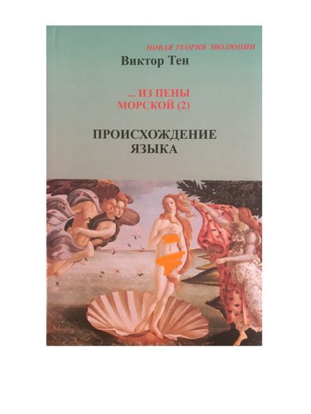 Из пены морской. Происхождение языка. | Тен Виктор Викторович - купить ...
