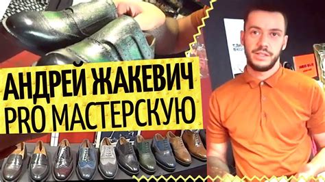 Pro пошив обуви и обучение пошиву 👞 Андрей Жакевич - YouTube