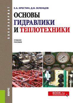 Основы гидравлики и теплотехники скачать fb2, epub, pdf, rtf, txt книгу ...