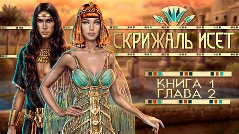 ЖИВАЯ|СКРИЖАЛЬ ИСЕТ | Глава 2 книга 1| Лига Мечтателей | ОЗВУЧКА - YouTube