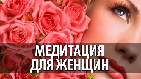 #МЕДИТАЦИЯ ДЛЯ ЖЕНЩИН Волшебная Медитация Для Раскрытия И Усиления ...