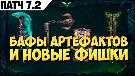Бафы артефактов и новые фишки - YouTube
