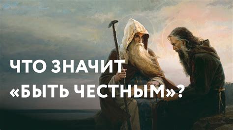 Что значит «быть честным»? - YouTube