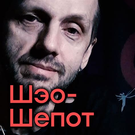 Шэо-Шепот («Птичка») — Шэо-шоп