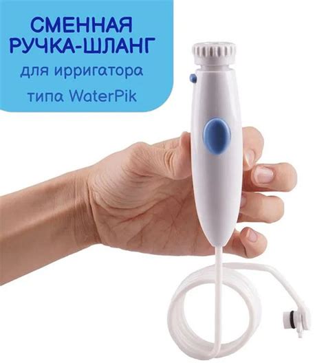 Сменная запасная ручка шланг для ирригатора по типу wp-100, wp-660 ...